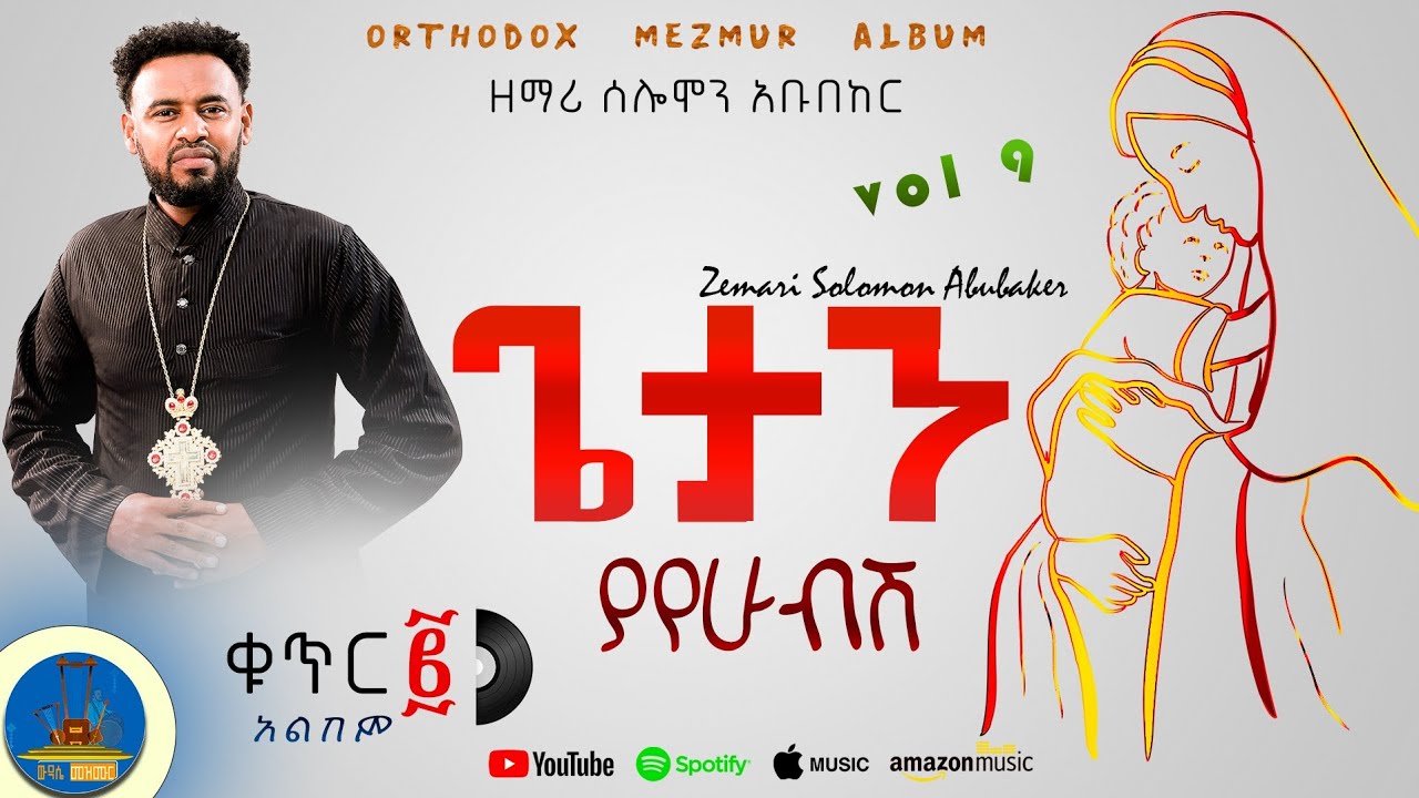 🔵" ጌታን ያየሁብሽ " New Mezmur zemari solomon abubeker የዘማሪ ሰለሞን አቡበከር ቁጥር 2 ...