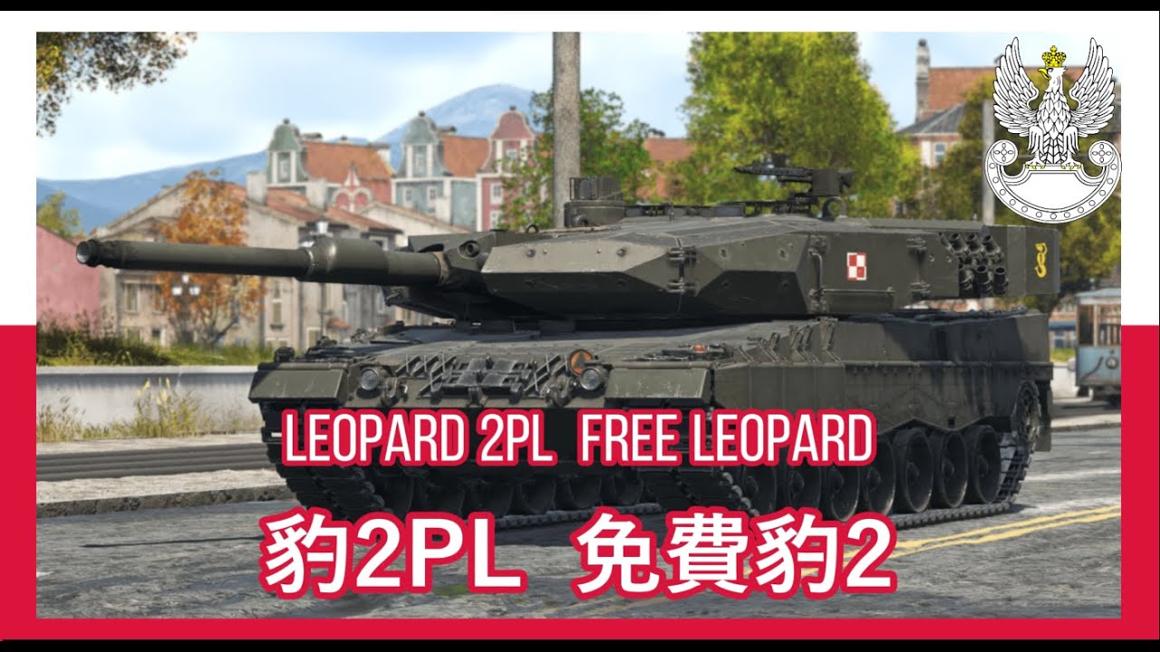 免費波蘭豹2!--豹2PL - Leopard 2PL - 戰爭雷霆 War Thunder - YouTube