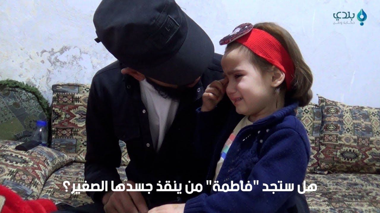 عائلة الصغيرة فاطمة تناشد لإنقاذها بعد تشخيص حالتها بـ سرطـ ان الـ