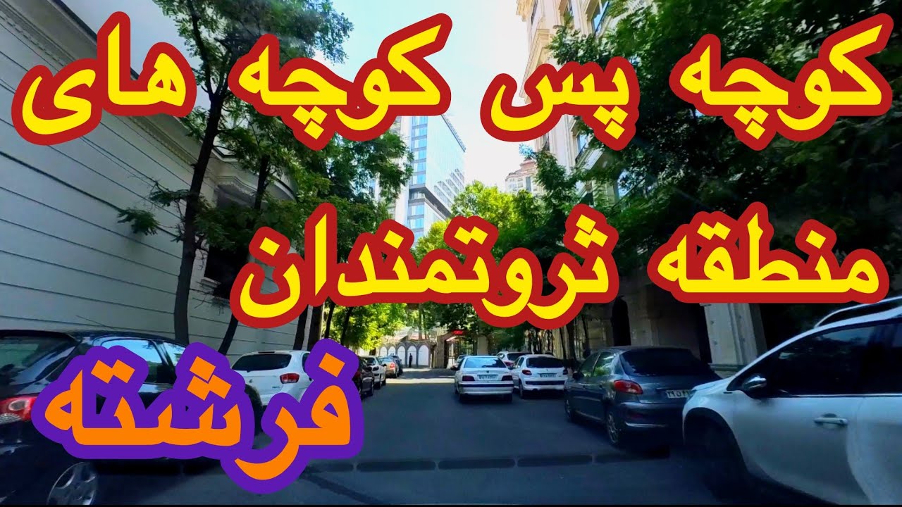 DRIVING THROUGH RICH PEOPLE NEIGHBORHOOD IN TEHRAN-IRAN ; FERESHTEH ...