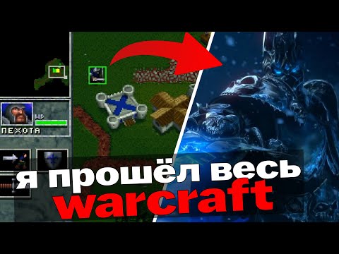 Я ПРОШЁЛ ВСЕ 14 ИГР ПО WARCRAFT И ВОТ ЧТО ИЗ ЭТОГО ВЫШЛО