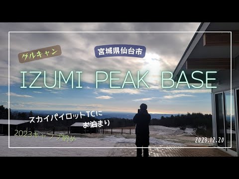 [IZUMI PEAK BASE] グルキャン 宮城県仙台市 2023.12.20 - YouTube