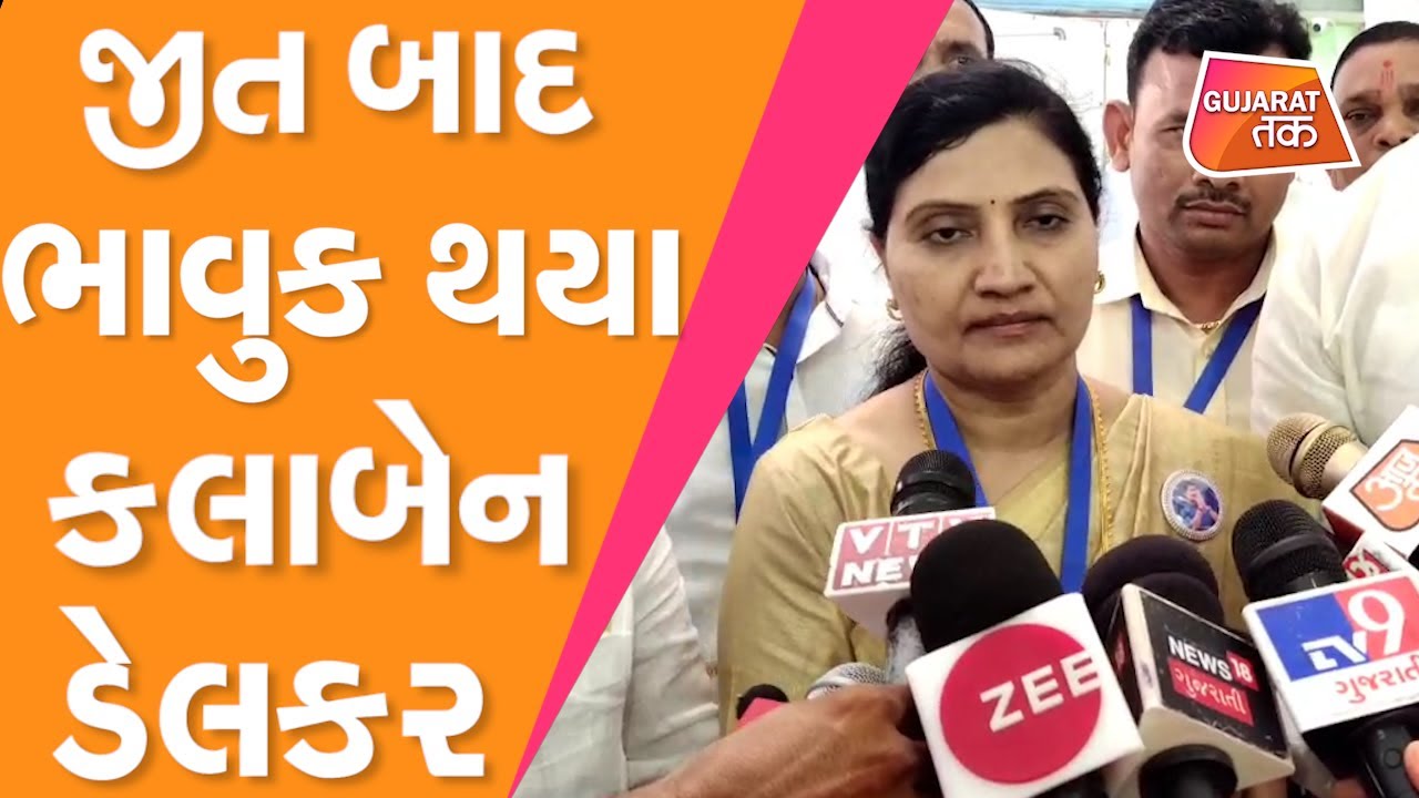 Dadra & Nagar Haveli Loksabha By Poll: જીત બાદ ભાવુક થયા Kalaben Delkar ...