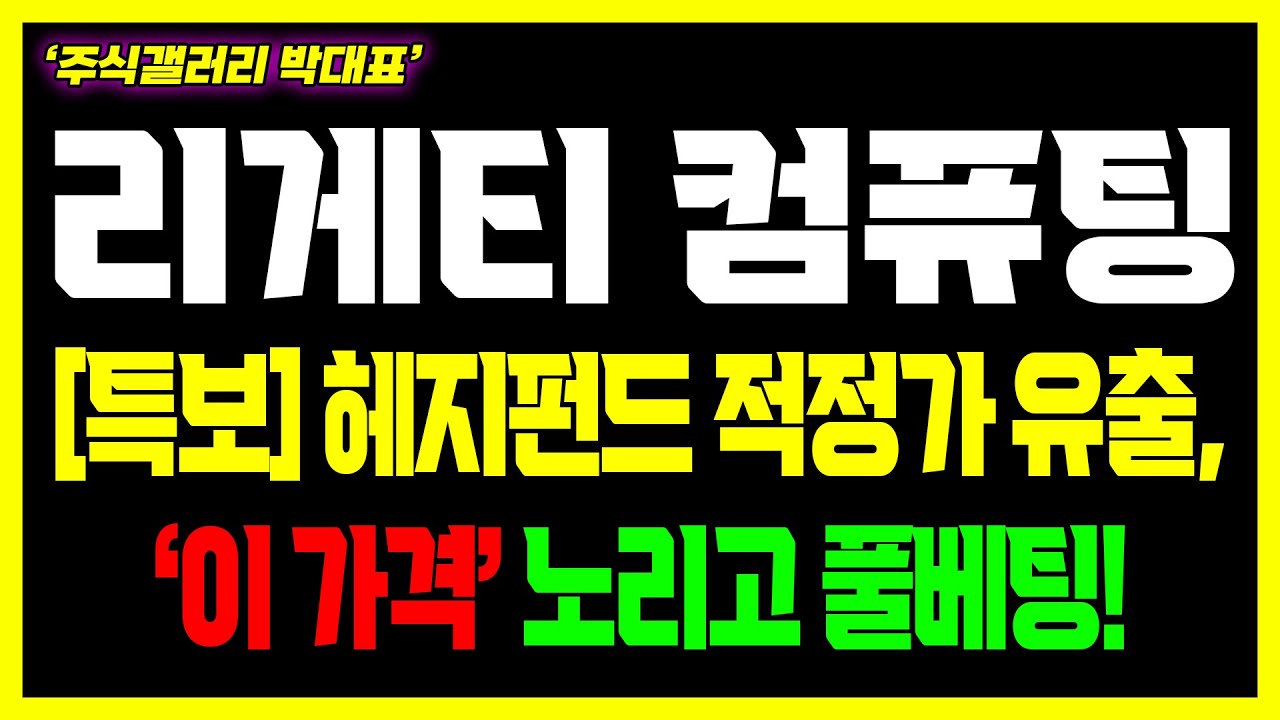 리게티 컴퓨팅 초거대세력 1월 추가 매집 플랜 공개 충격적 매수 이유 공개리게티 컴퓨팅 리게티 컴퓨팅 주가전망 양자컴퓨터 아이온큐 윌로우 큐비트 젠슨황