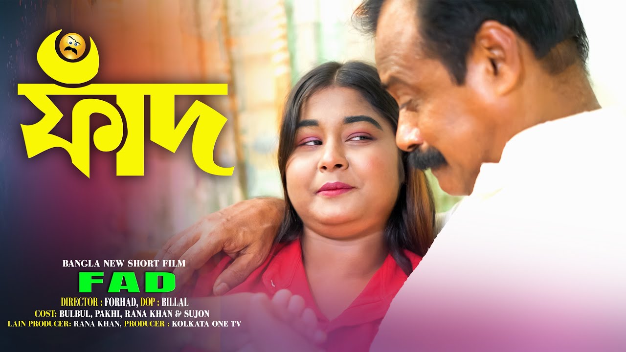 Faad || ফাঁ*দ || Bangla New Natok || Bulbul | Pakhi || Kolkata One TV ...