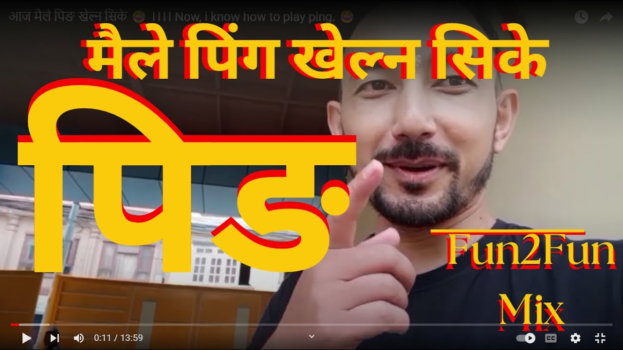 आज मैले पिङ खेल्न सिके 😂 ।।।। Now, i know how to play ping. 😂 For my ...