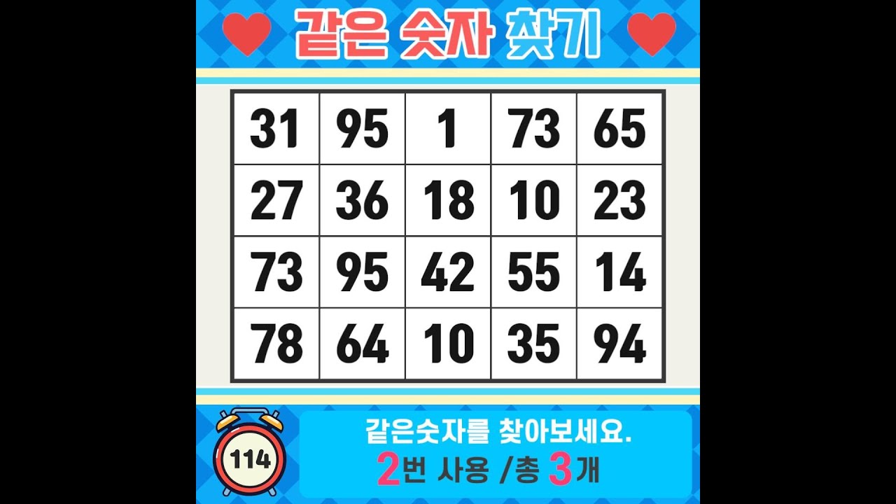 ️같은 숫자를 찾아보세요 입문자용 114 【 치매예방퀴즈 치매예방활동 숫자찾기 단어퀴즈 치매테스트 심심풀이
