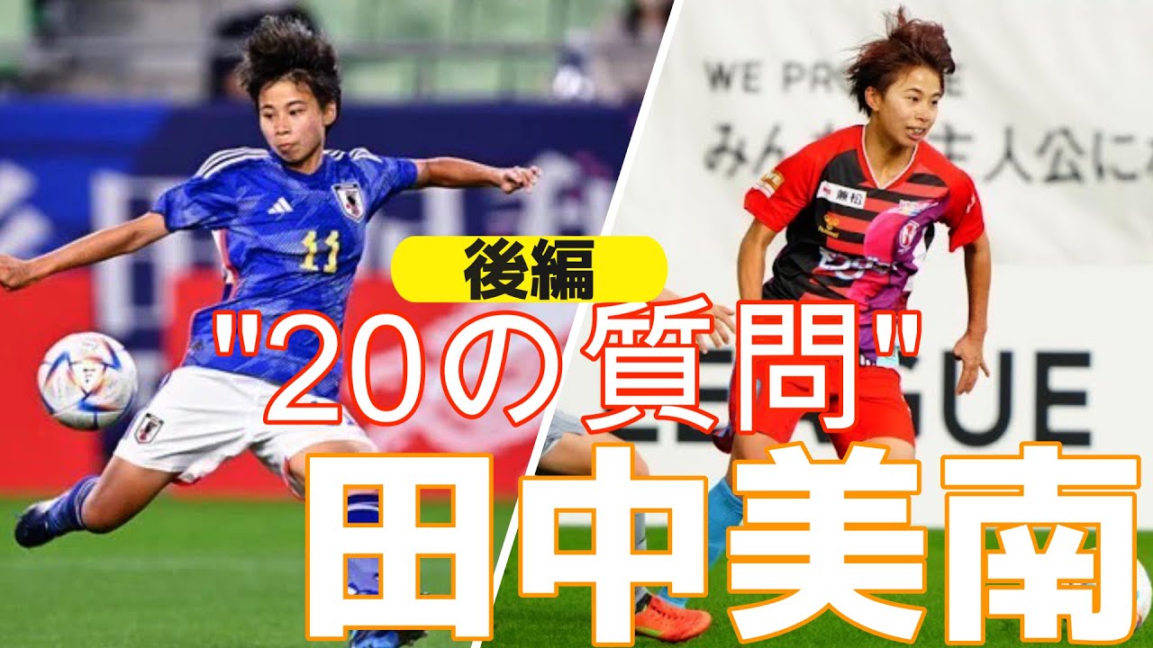 田中美南(INAC神戸レオネッサ)『20の質問』(後編)#なでしこjapan #weleague #女子サッカー #inac神戸レオネッサ ...
