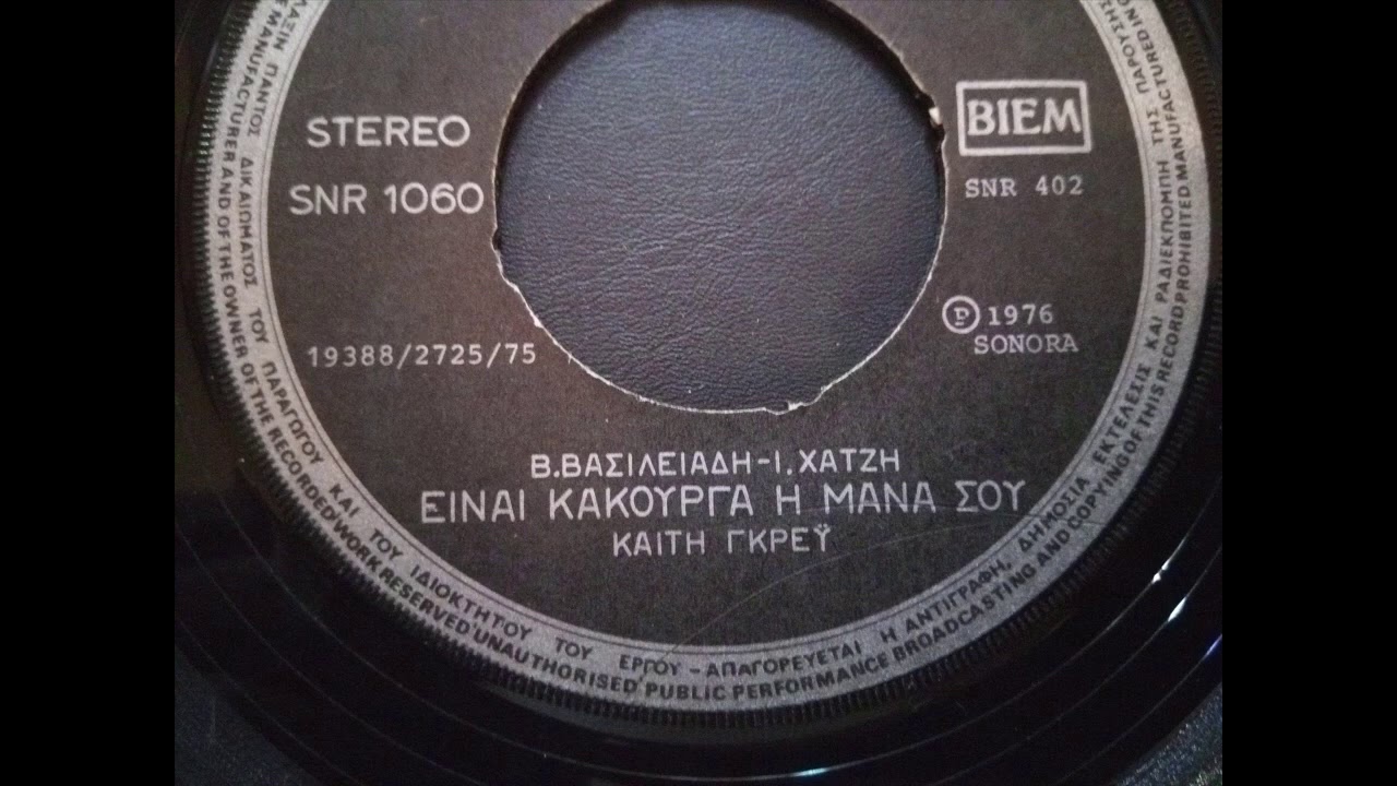 ΓΚΡΕΥ ΚΑΙΤΗ ΕΙΝΑΙ ΚΑΚΟΥΡΓΑ Η ΜΑΝΑ ΣΟΥ - YouTube