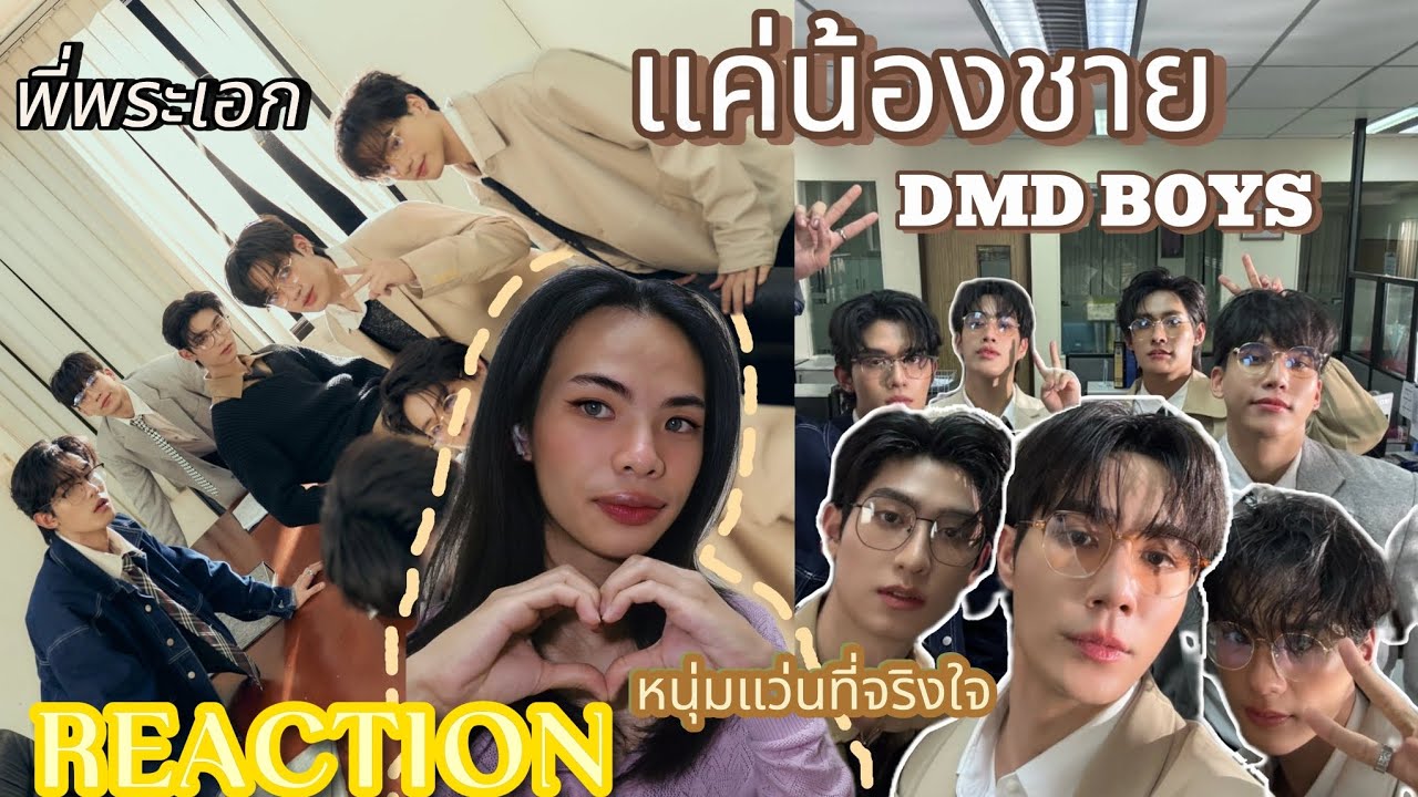 REACTION | แค่น้องชาย - DMD BOYS | DMD COVER หนุ่มแว่นที่จริงใจ พี่ ...