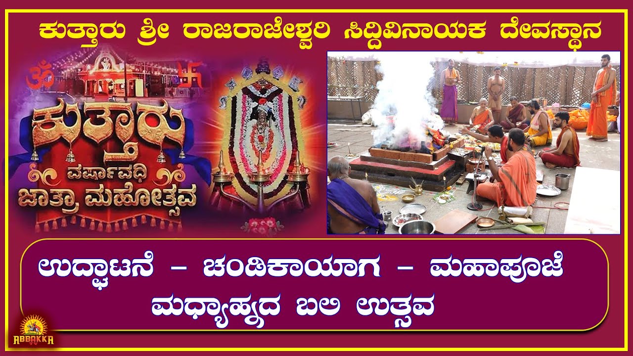 Kuttar || ಶ್ರೀ ರಾಜರಾಜೇಶ್ವರಿ ಸಿದ್ದಿವಿನಾಯಕ ದೇವಸ್ಥಾನ ಉದ್ಘಾಟನೆ - ಚಂಡಿಕಾಯಾಗ ...