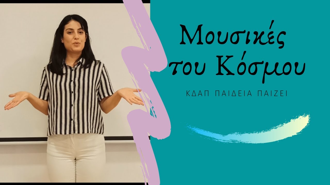 ΚΔΑΠ ΠΑΙΔΕΙΑ ΠΑΙΖΕΙ - Μουσικές του Κόσμου - YouTube
