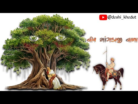 veer mangdavala ni jagya bhanvad વડલા દીધા દર્શન માંગડાવાળે આજે ભૂતકાળ ...
