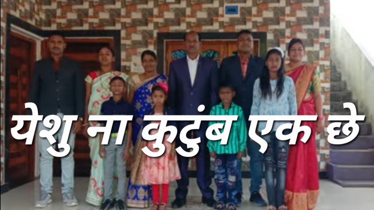 येशु ना कुटुंब एक छे | yeshu na kutumb ek che #jesus gujrati song in ...
