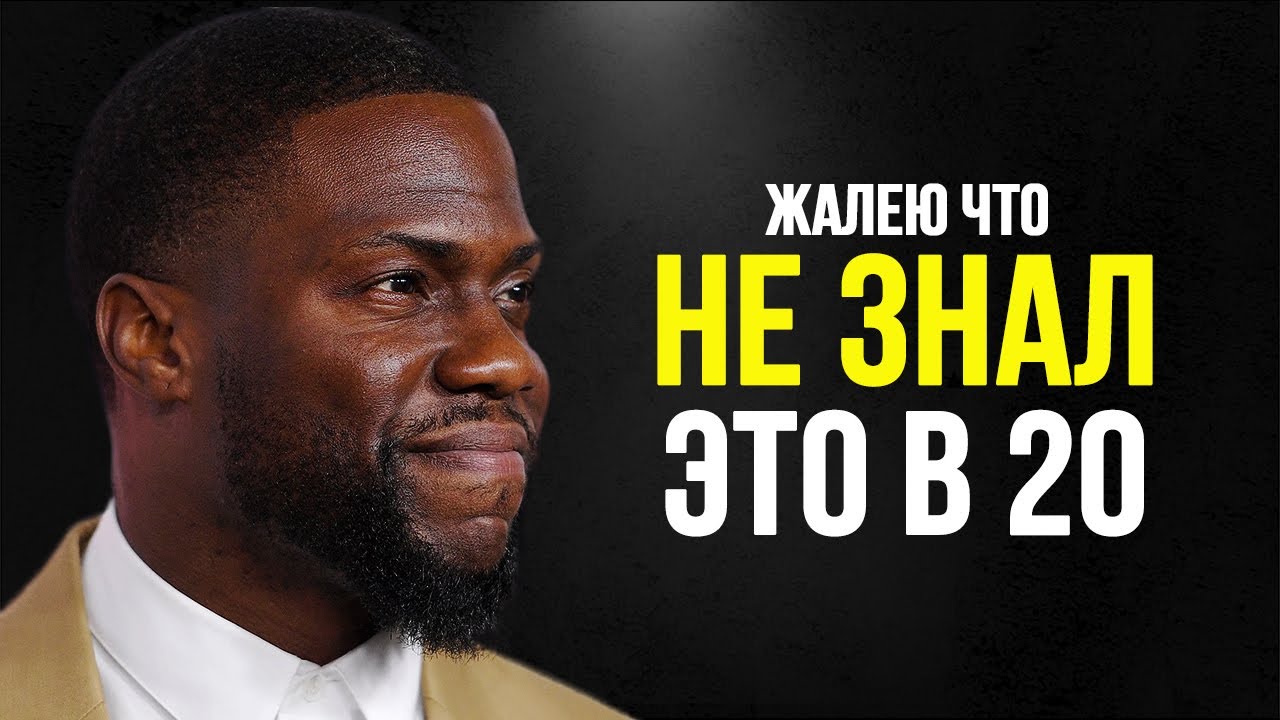 Кевин Харт У Тебя Будет ВСЁ Когда Ты Поймешь Это Youtube