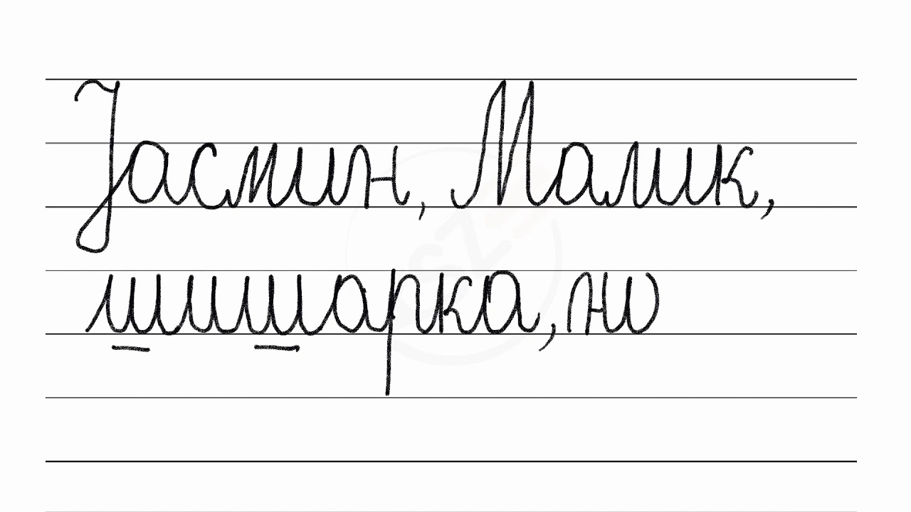 Pisana slova ćirilice: Pisanje riječi - YouTube