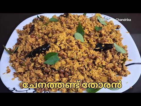 Yam stem thoran || Chenathandum Payarum thoran || ചെനതണ്ടും പയറും തോര ...