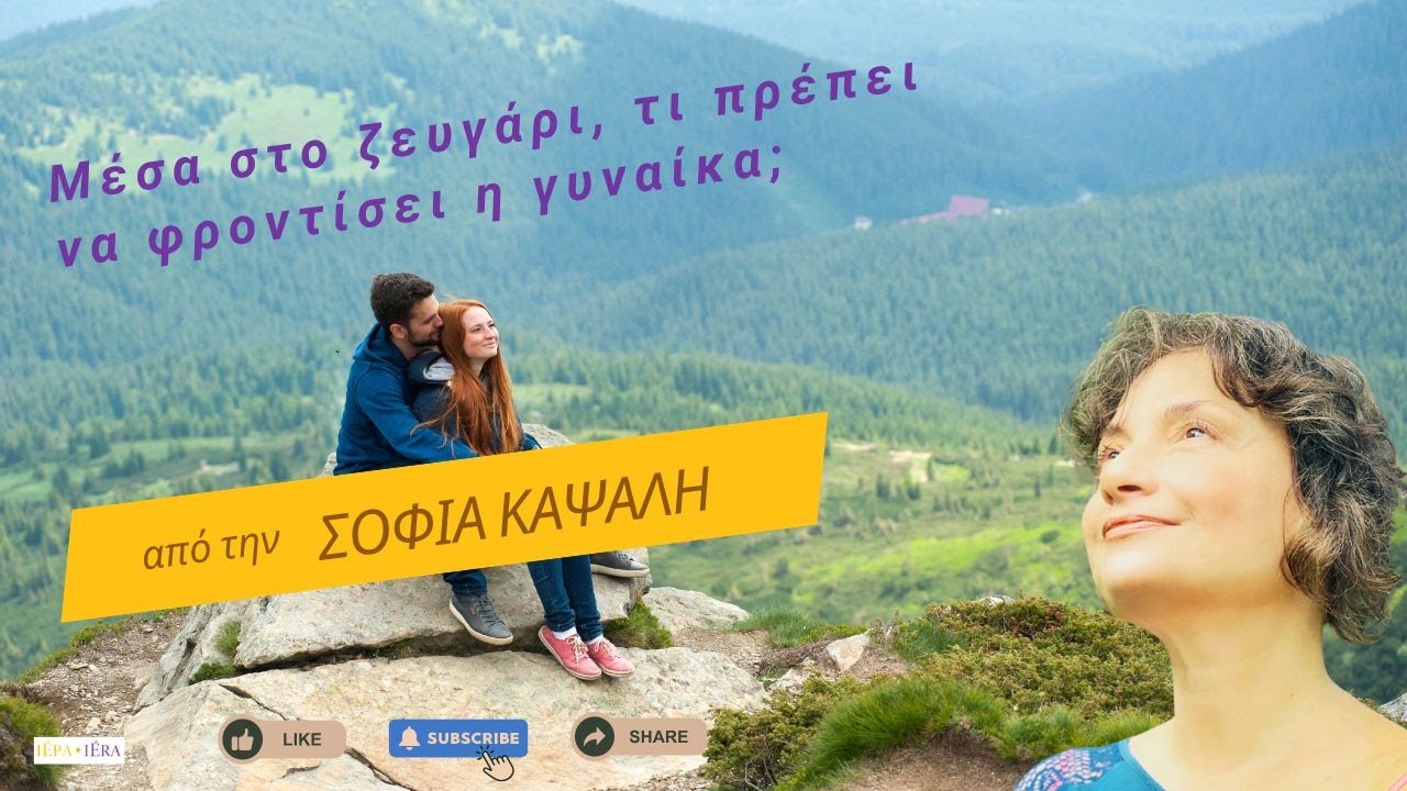 Μέσα στο ζευγάρι, τι πρέπει να φροντίσει η γυναίκα; - YouTube