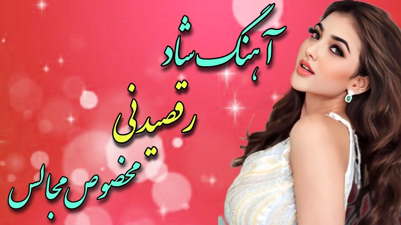 آهنگ شاد رقصیدنی مخصوص مجالس Shad Music Irani Youtube
