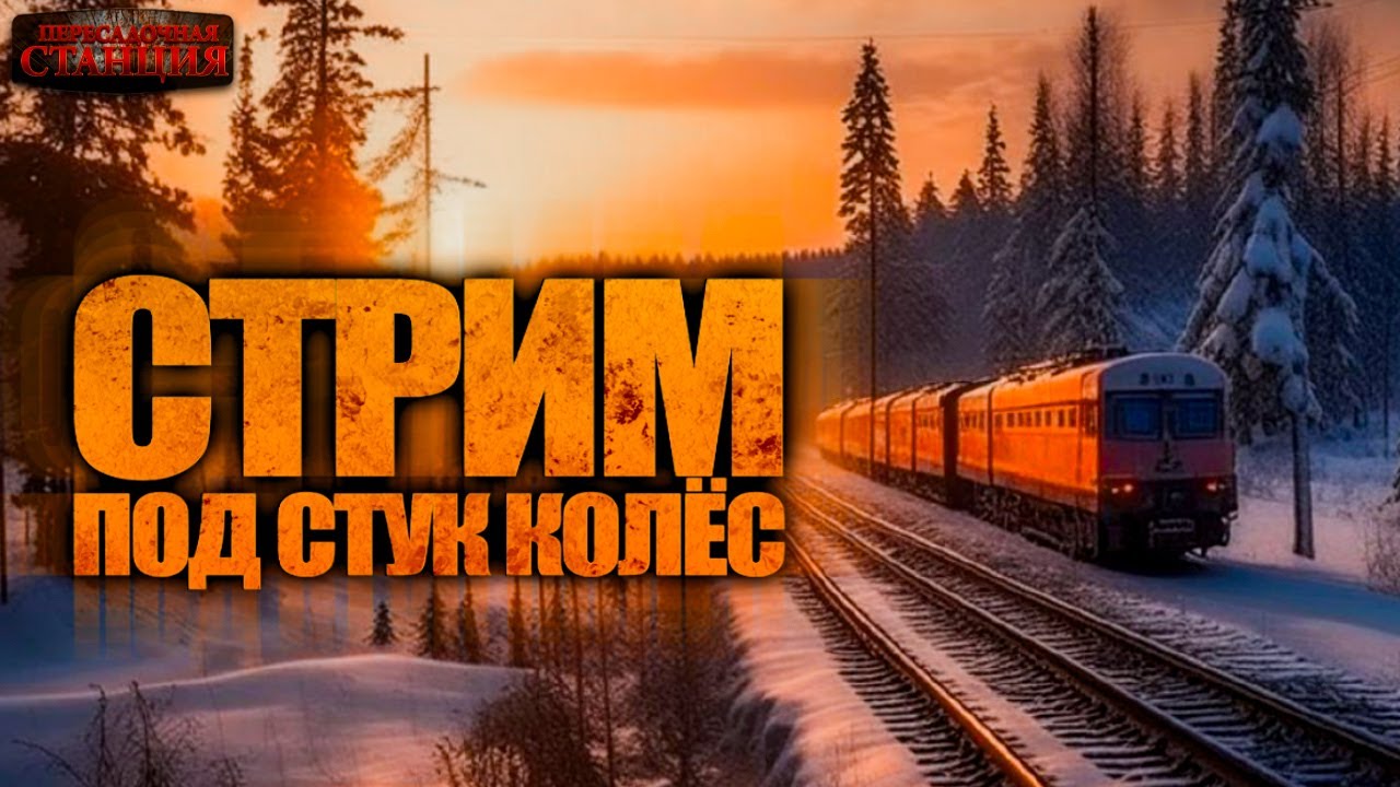 Стрим под стук колес. Дорожные истории и разделение канала - YouTube