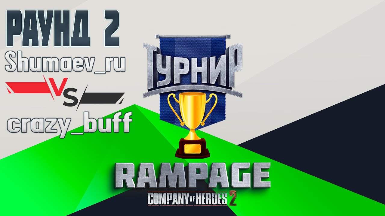 COH2 Shumaev 🆚 crazy_buff | RAMPAGE Tournament | 2 РАУНД - YouTube
