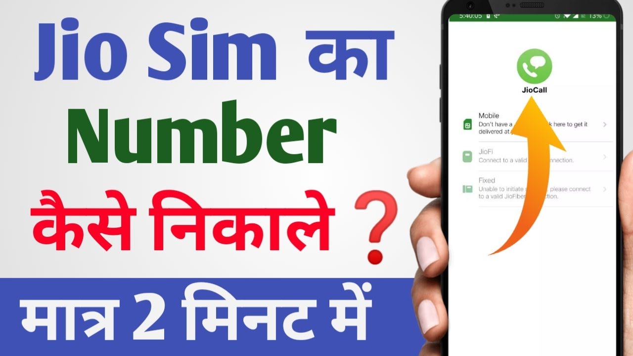 Jio Sim Ka Number Kaise Nikale | Jio Ka Number Kaise Nikale | How to ...