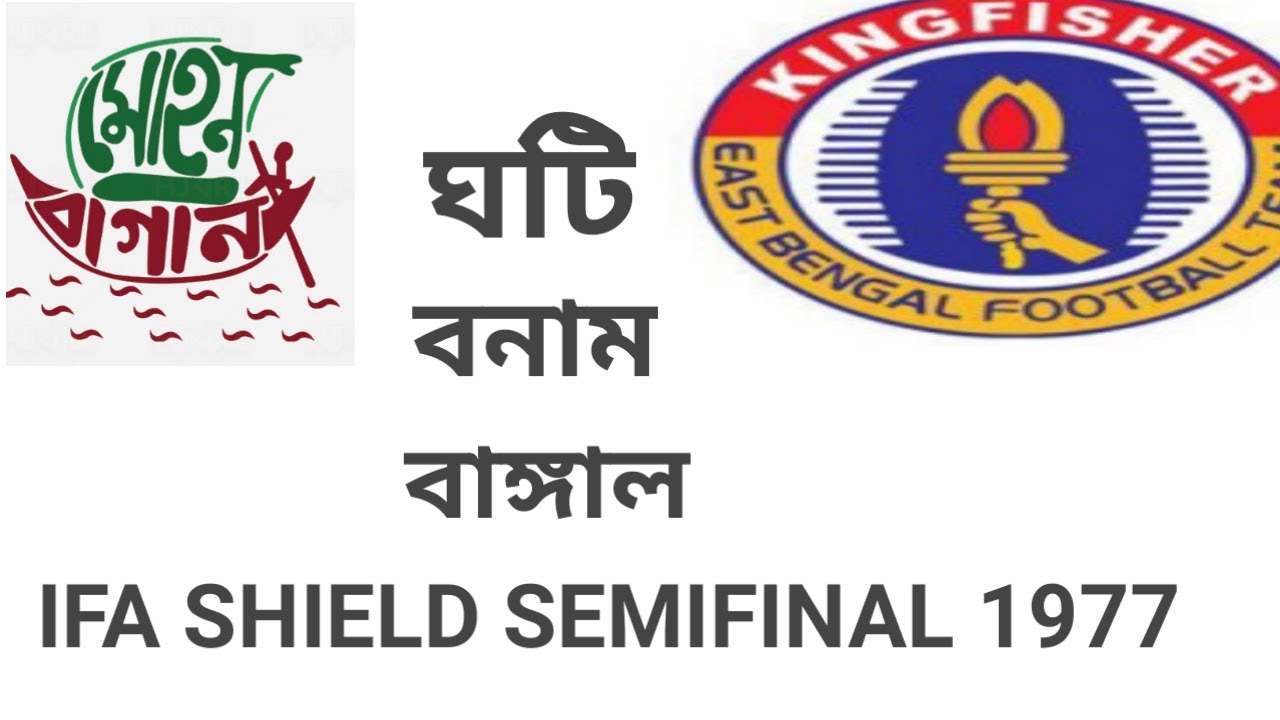 IFA SHIELD SEMIFINAL 1977 II In Bengali - YouTube
