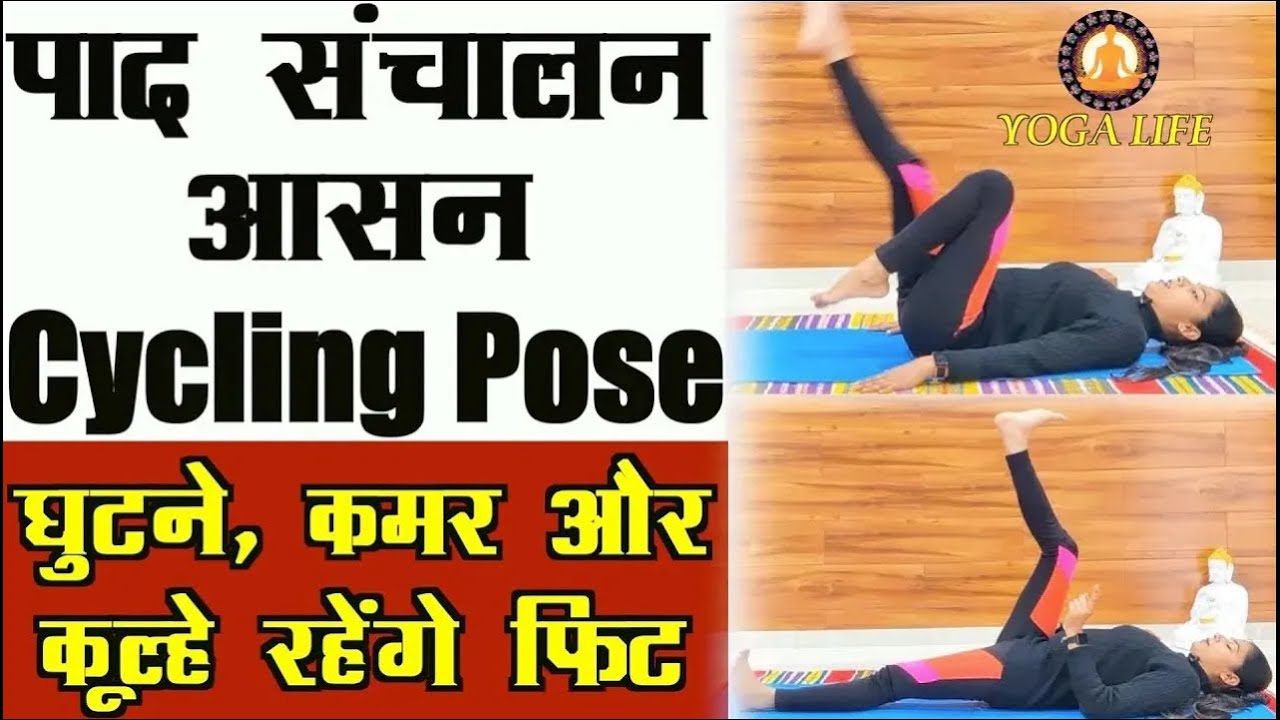बुढ़ापे में Fit रखेगा Cycling Pose | Cycling Yoga for Knees, Hip and ...
