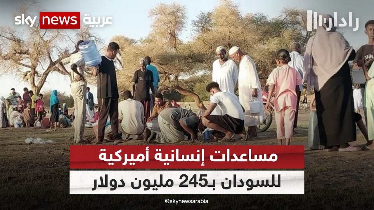 واشنطن تعلن عن مساعدات إنسانية بقيمة 245 مليون دولار للسودان ودول جواره