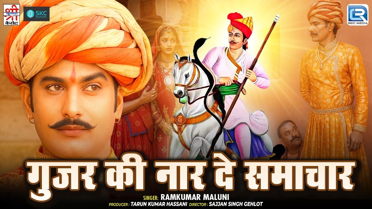 New Tejaji Maharaj Song 2025 | गुजर की नार दे समाचार | Ramkumar Maluni ...