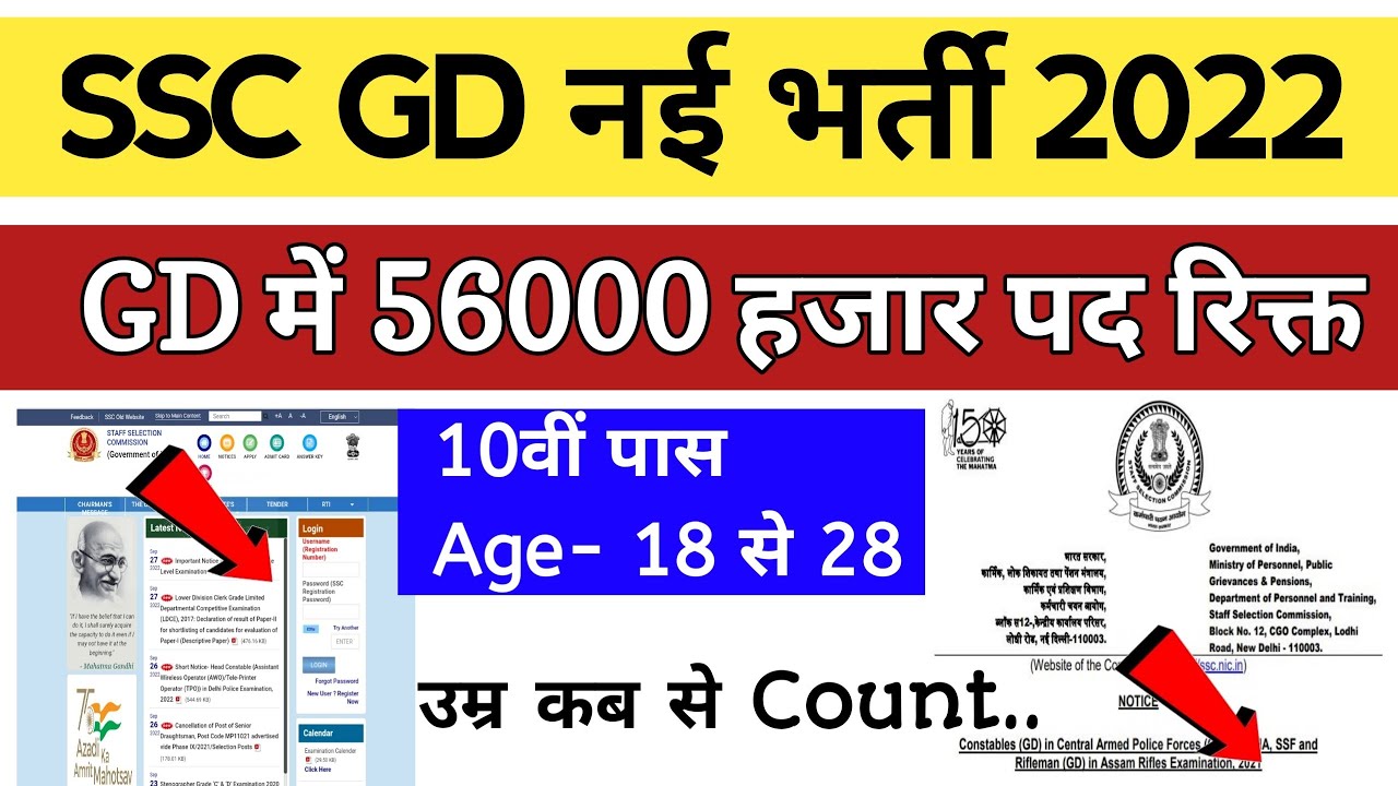 SSC GD कांस्टेबल 56000 हज़ार भर्ती 2022 | SSC GD New Vacancy | SSC GD ...