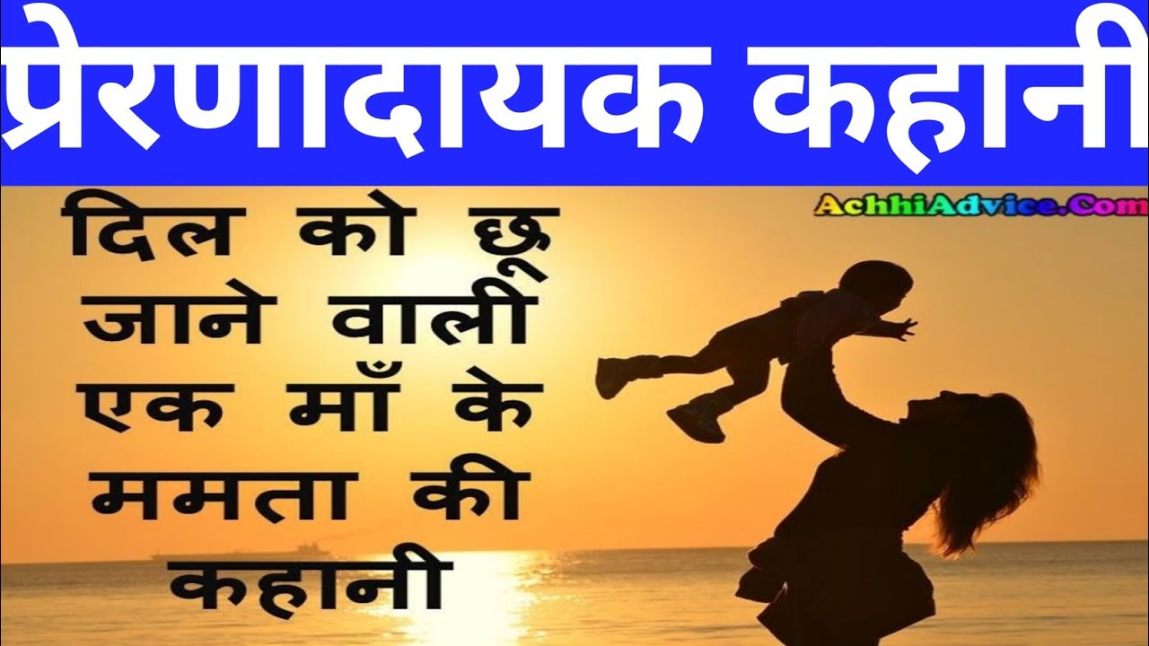 Maa Or Bete Ki Kahani Prernadayek Kahani Hindikahaniyan Youtube