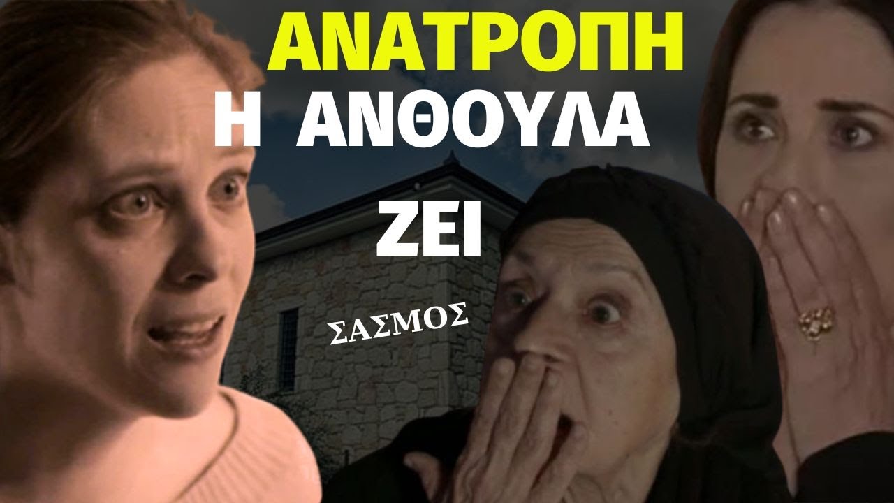 ΣΑΣΜΟΣ | ΑΝΑΤΡΟΠΗ ! ! - Η Ανθούλα Ζει - YouTube