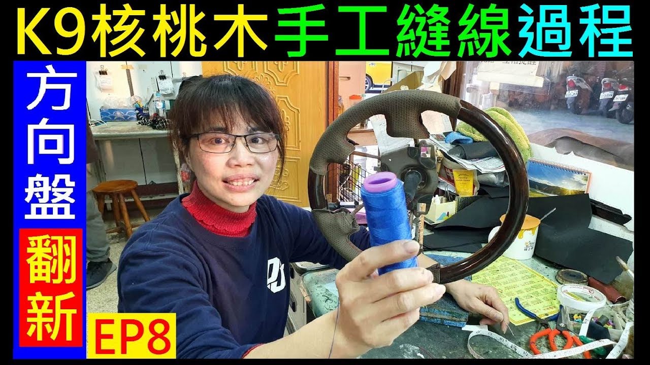 (方向盤翻修EP8) 本田K9核桃木方向盤手工縫線過程【HONDA K9 walnut wood steering wheel hand ...