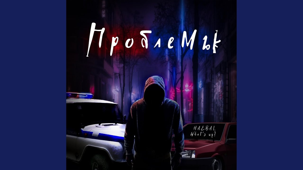 Проблемы Original Mix Youtube
