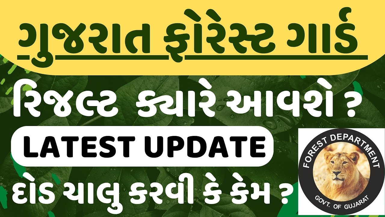 gujarat forest guard bharti 2024 new update | final result date ...