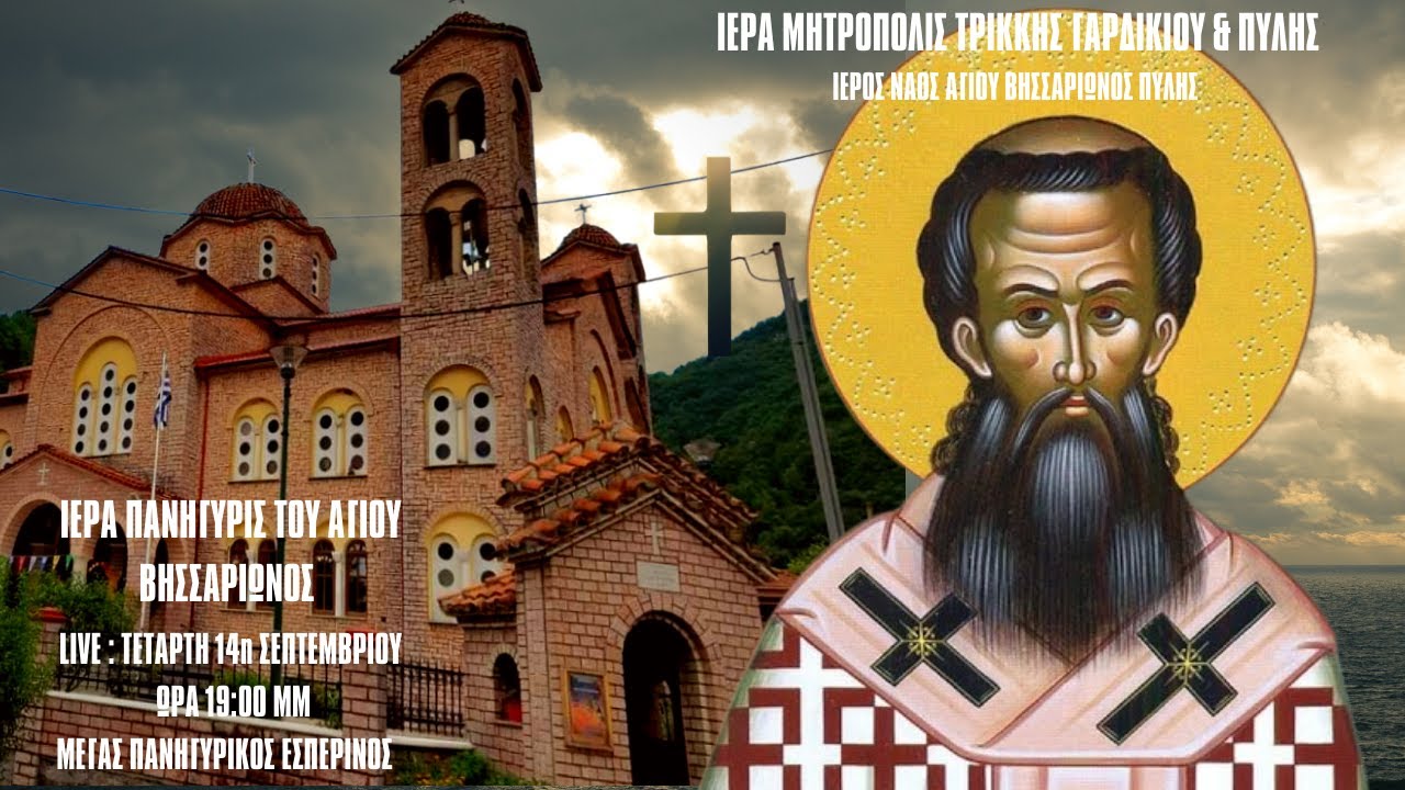 ΕΣΠΕΡΙΝΟΣ ΑΓΙΟΥ ΒΗΣΣΑΡΙΩΝΟΣ 7:00 μμ Live: Άγιος Βησσαρίων Πύλης - 14 ...