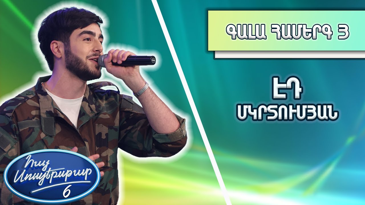 Հայ Սուպերսթար 6/Hay Superstar 6 / Gala Show 03/Գալա Համերգ 03/Էդ Մկրտումյան / Բանակում - YouTube