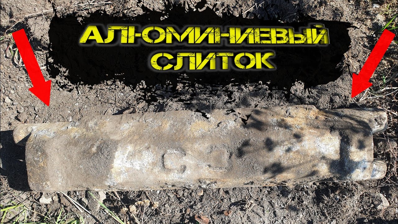 НАШЁЛ АЛЮМИНИЕВЫЙ СЛИТОК. Коп цветного металла. - YouTube