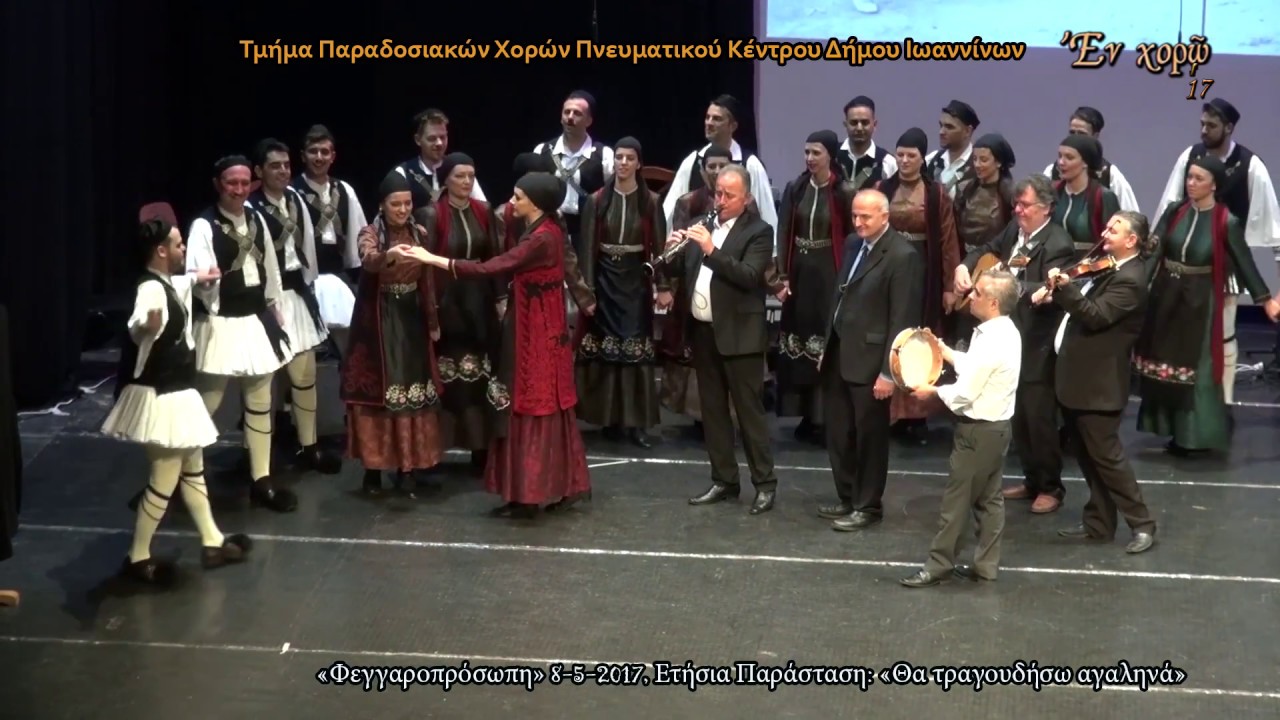 «Φεγγαροπρόσωπη» Συγκρότημα Δήμου Ιωαννίνων (Εν Χορώ). - YouTube