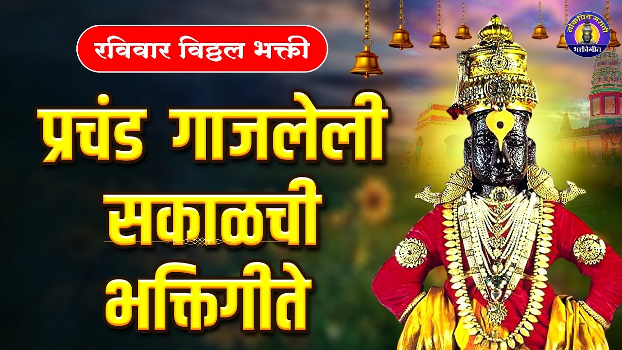 दिवाळी विशेष - गाजलेली विठ्ठलाची गाणी | Vitthal Songs Marathi ...