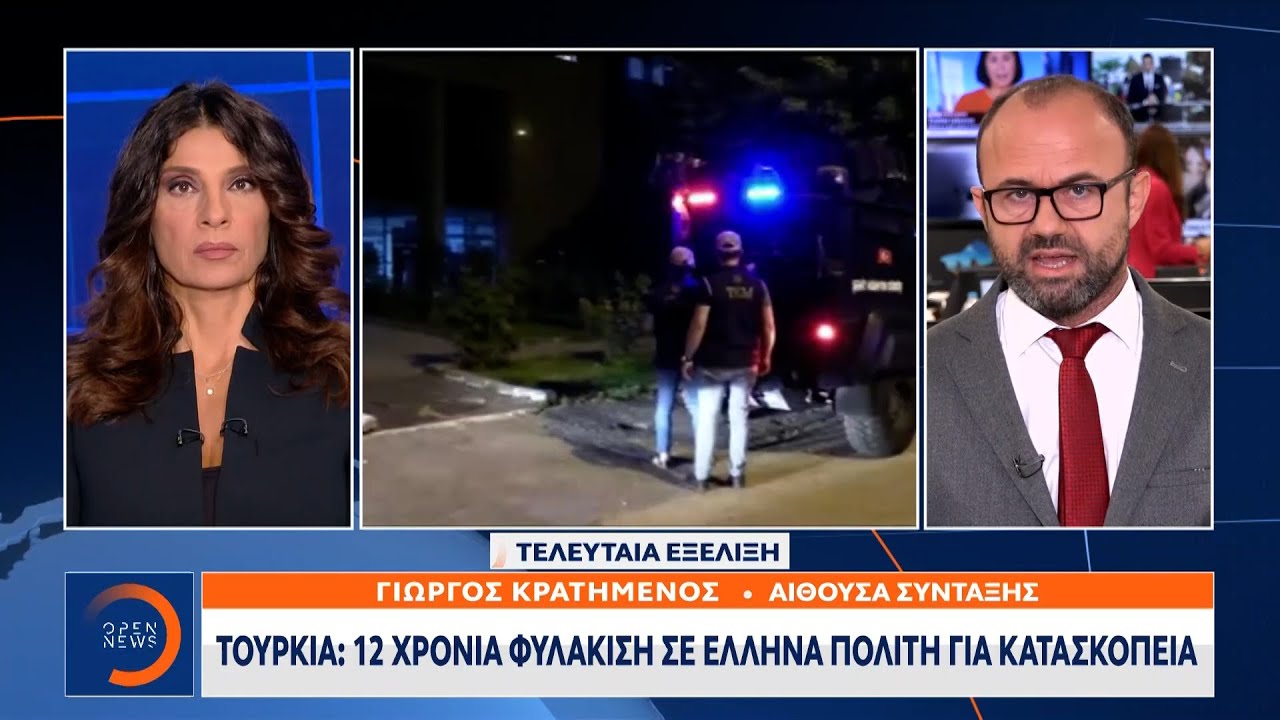 Τουρκία: 12 χρόνια φυλάκιση σε Έλληνα πολίτη για κατασκοπεία - YouTube