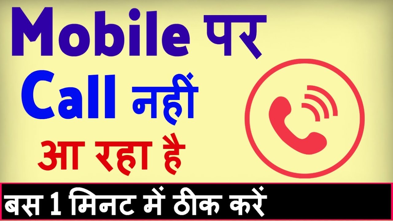 Call nahi aa raha hai ? incoming call nahi aa raha hai | incoming call ...