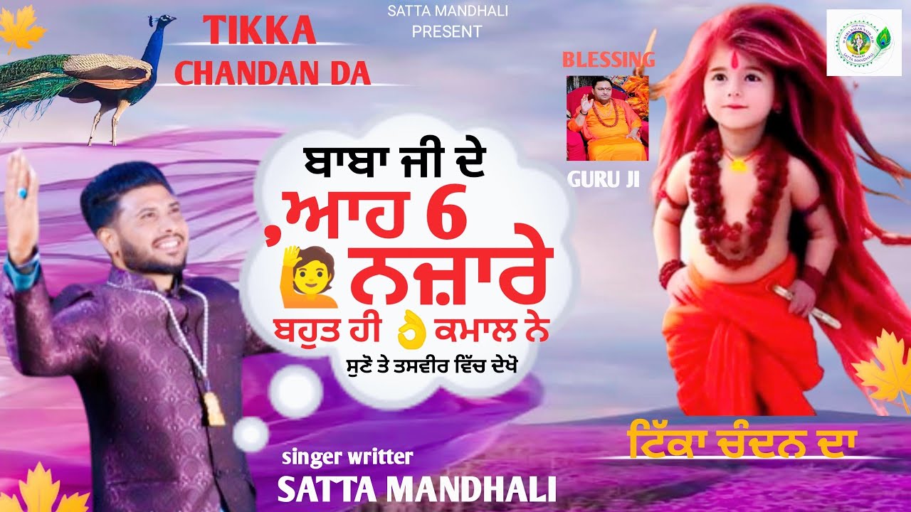 TIKKA CHANDAN DA | ਟਿੱਕਾ ਚੰਦਨ ਦਾ | baba balak nath bhajan | satta mandhali| new bhajan 2024 ...