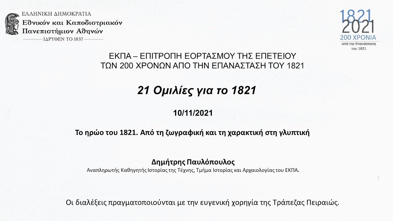 Το ηρώο του 1821. Από τη ζωγραφική και τη χαρακτική στη γλυπτική. - YouTube