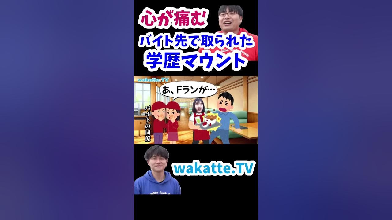 【心が痛む】性格良さそうな女の子に聞いた学歴マウント体験談【wakatte.TV切り抜き】#wakattetv #愛知みずほ大学 #学歴マウント #fラン大学 - YouTube