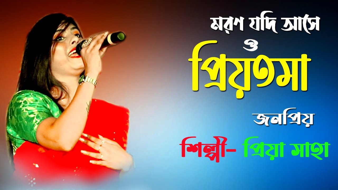 Moron Jodi Ase O Priyotoma|মরন যদি আসে ও প্রিয়তমা | Piya Saha ...