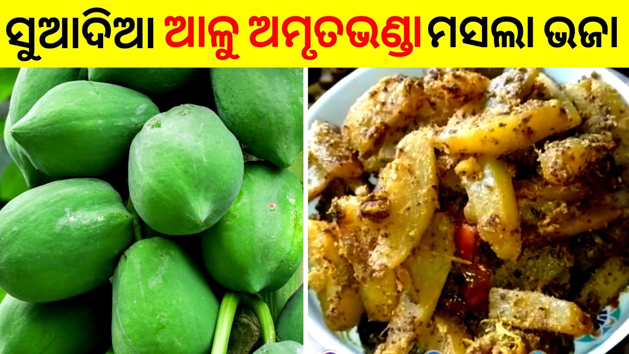ସାଧାରଣ ଅମୃତଭଣ୍ଡାରୁ ଜବରଦସ୍ତ ମସଲା ଭଜା 😋 raw papaya fry odia recipe aloo ...