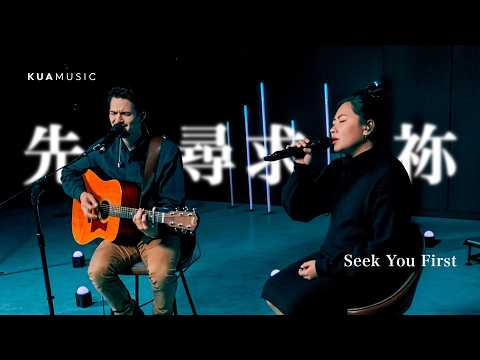 KUA MUSIC【先尋求祢／Seek You First】陳培恩 & 蔡予惟