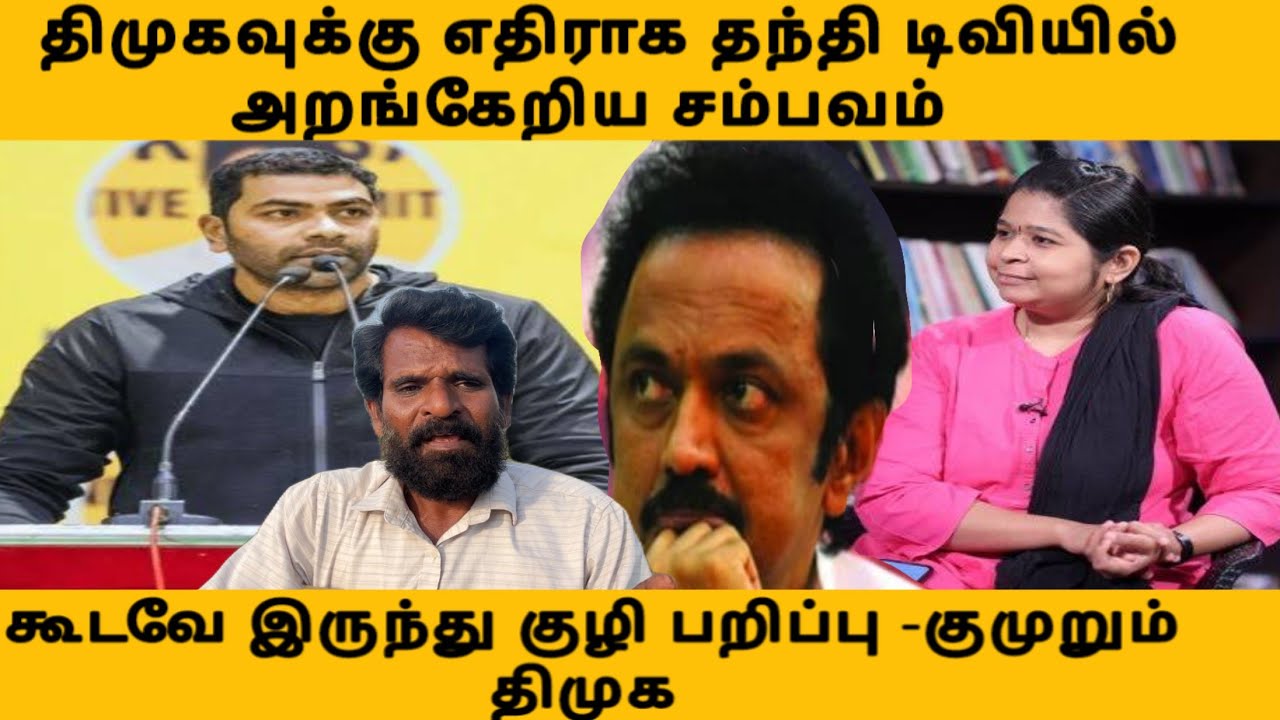 தந்தி டிவியில் திமுகவை சம்பவம் செய்த ஆதவ் அர்ஜுன் - கூடவே இருந்து குழி ...